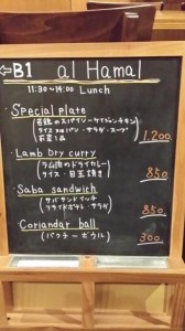 吉祥寺 アジア ヨーロッパ料理 al Hamal 本日 のランチ | EASYS-GOLD